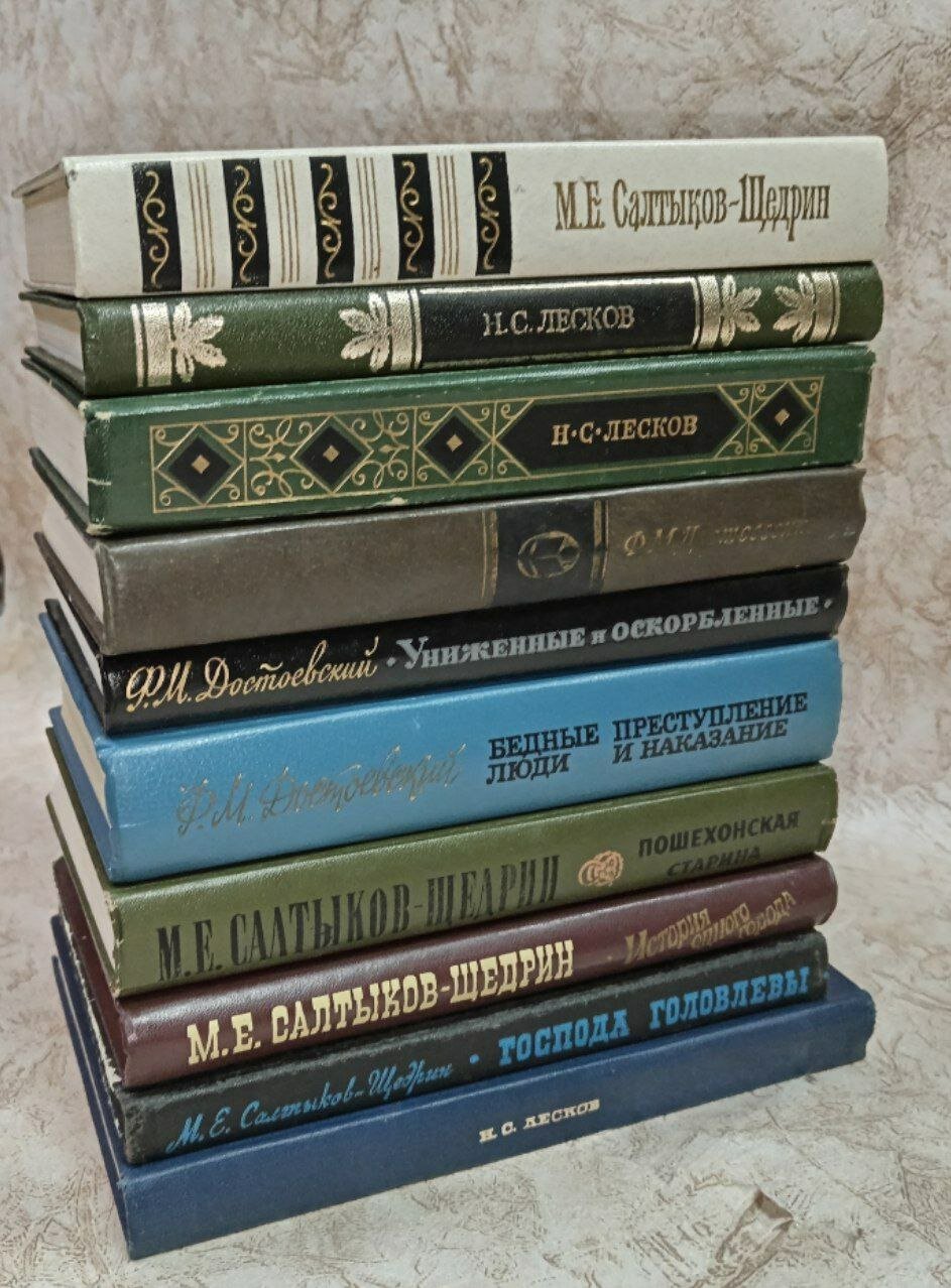 Классики русской литературы: Достоевский. Лесков. Салтыков-Щедрин (комплект из 10 секонд-хенд книг)
