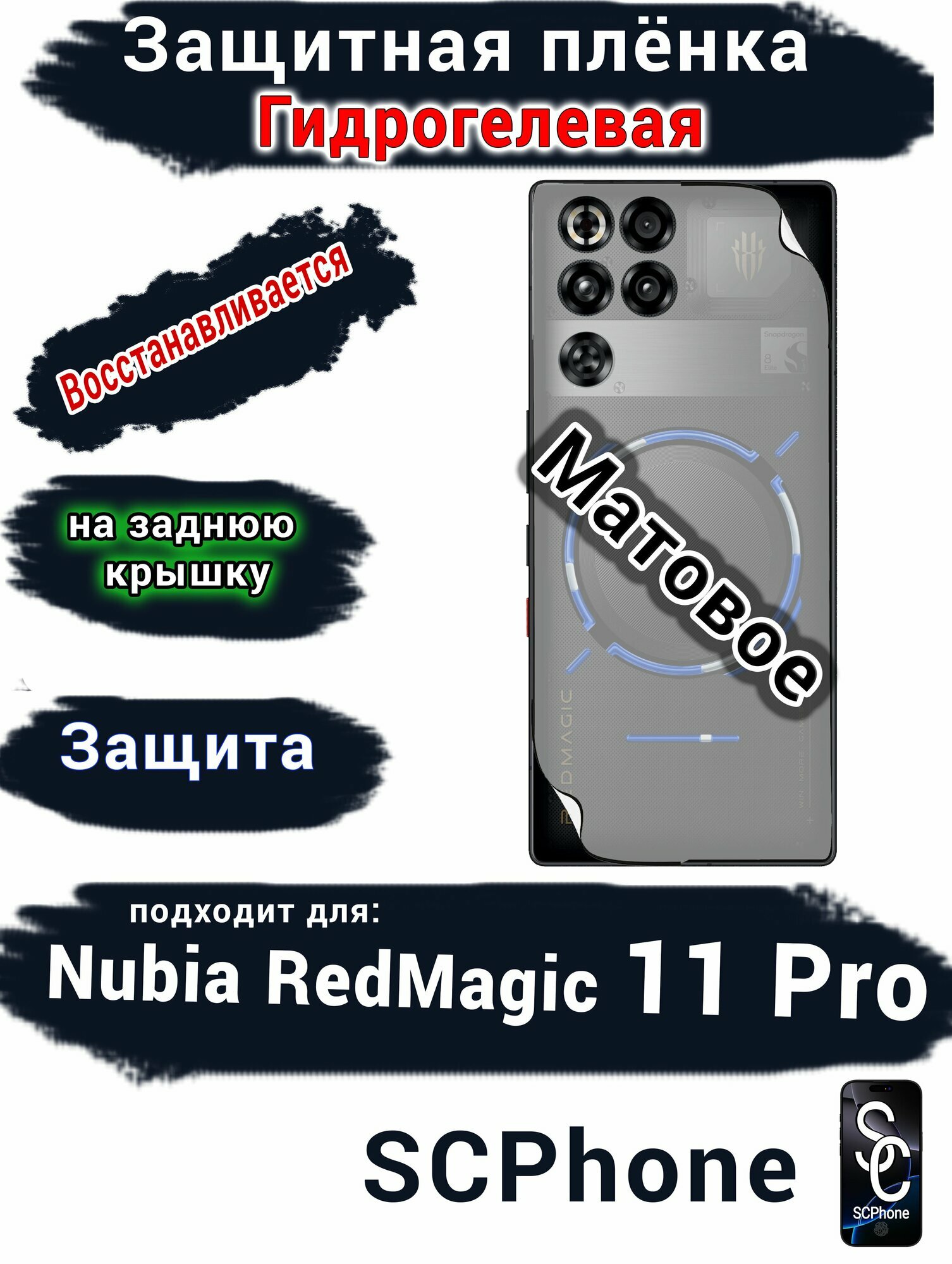 Защитная плёнка на заднюю крышку Nubia RedMagic 11 Pro матовая гидрогелевая