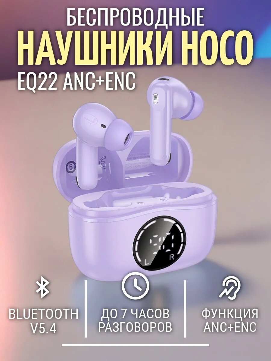 Наушники беспроводные EQ22 Taro Purple, ANC и ENC, сенсорный экран, футляр