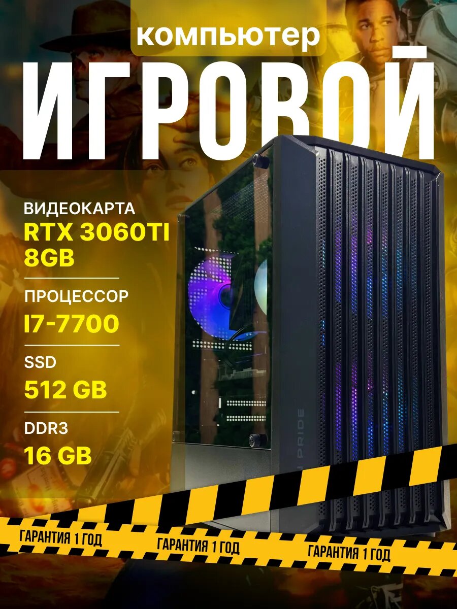 Игровой ПК, Intel, Core i7 8 ядер, RTX 3060 ti 8ГБ, 16 ГБ DDR, SSD 512 ГБ, 600w, черный корпус