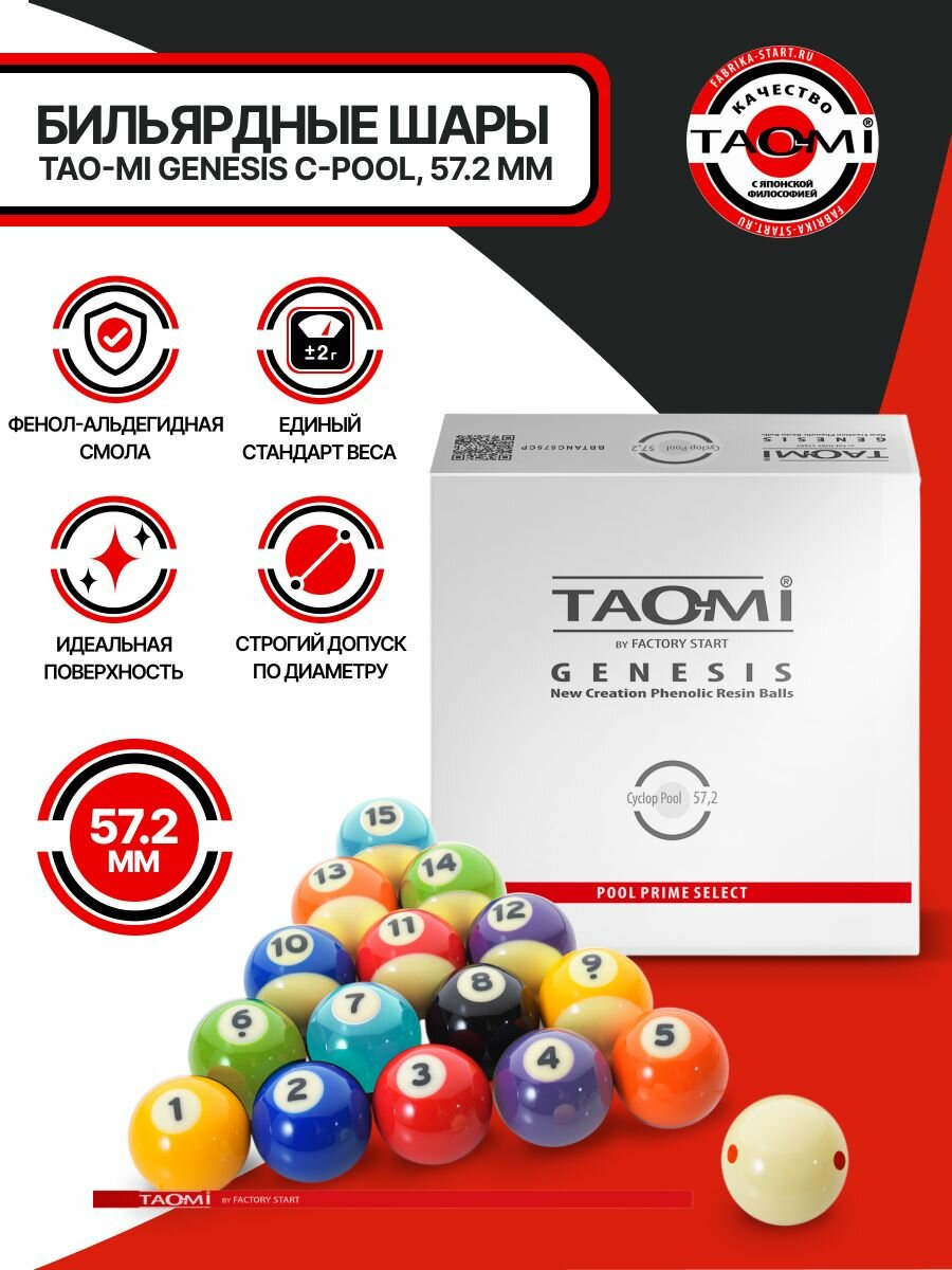 Шары для бильярда TAO-MI GENESIS C-Pool 57,2 мм Белый биток