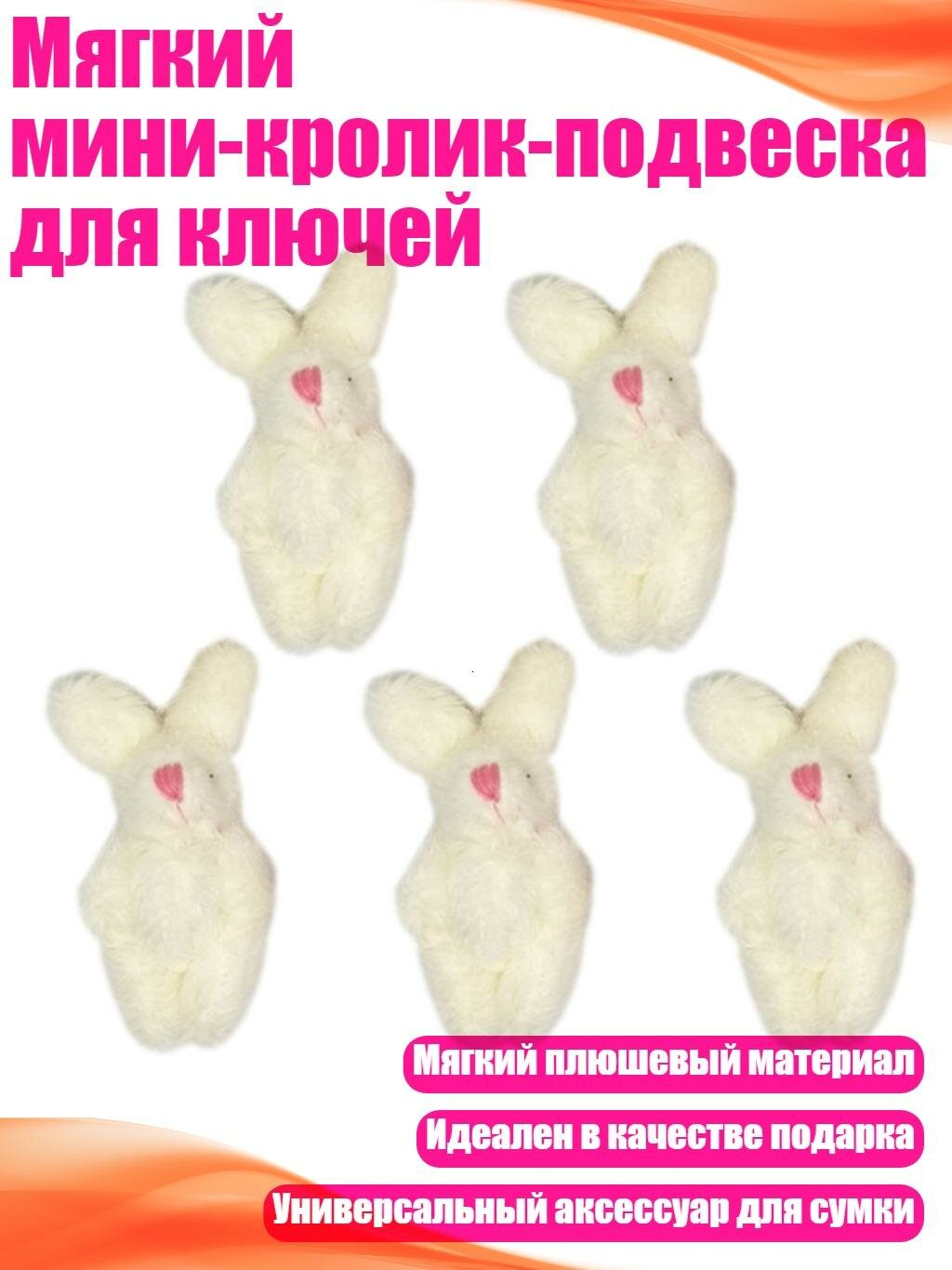 Мягкий мини-кролик-подвеска для ключей, Бежевый - S