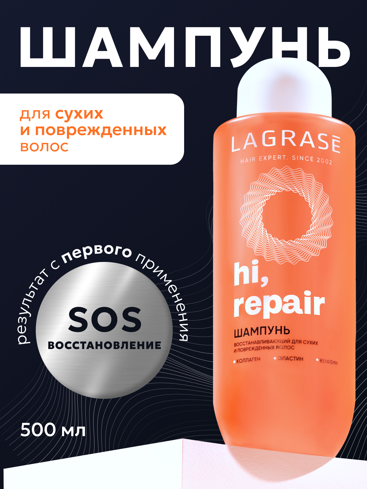 Шампунь для волос женский LAGRASE Hi, repair восстанавливающее средство для сухих волос, 500 мл