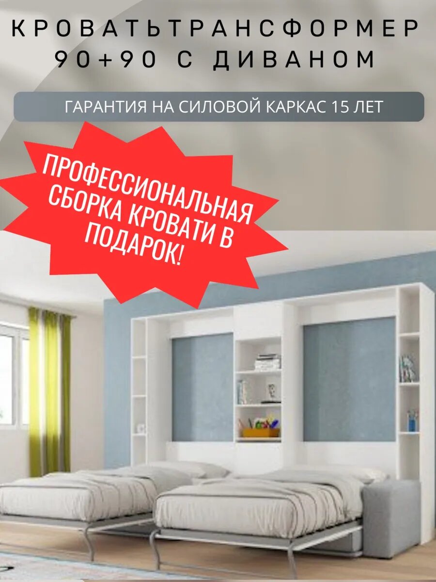 Шкаф кровать трансформер 90x90 с диваном , два спальных места, Гутер Мебель со сборкой