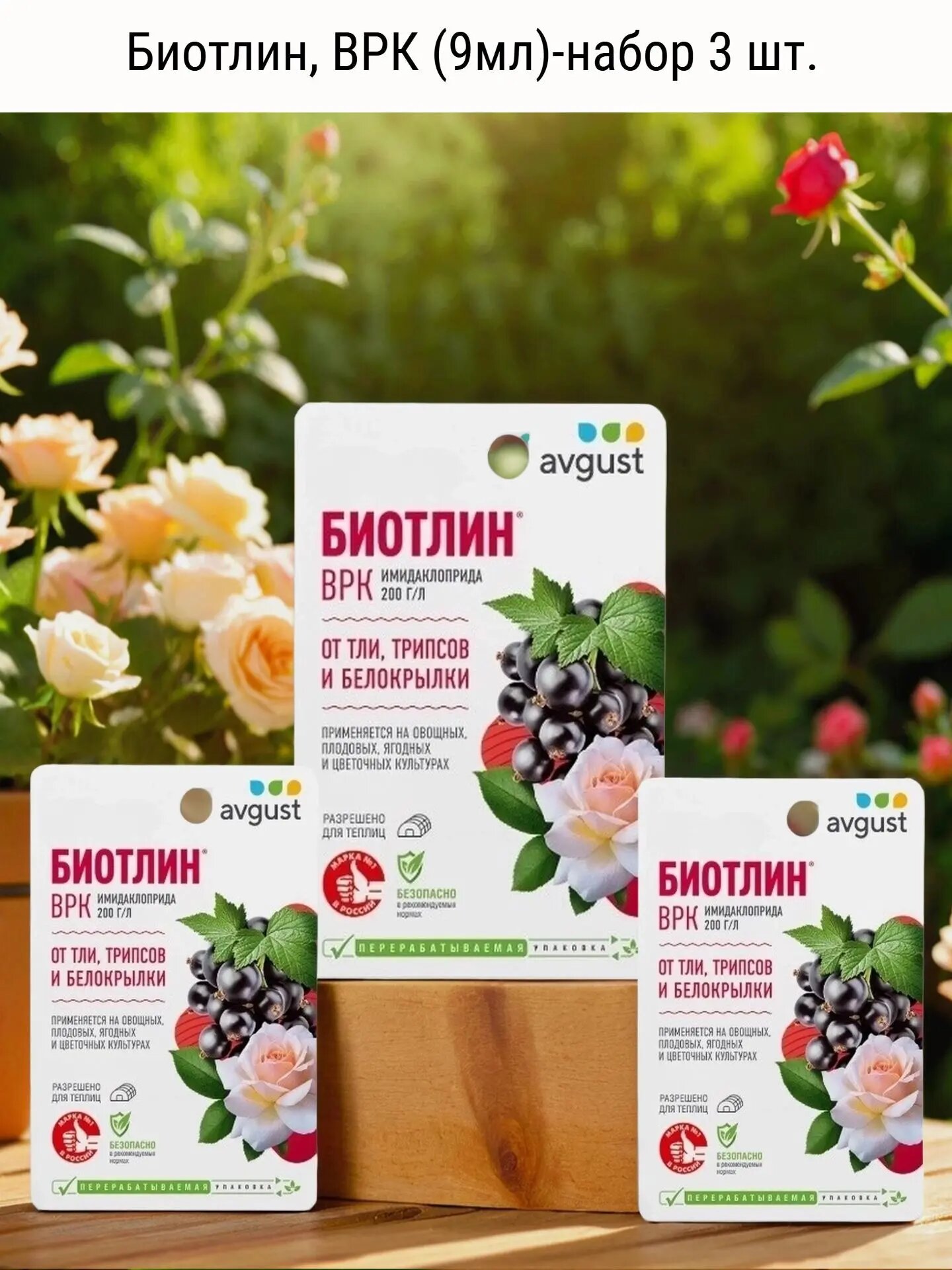 Avgust Препарат от тли на овощных и ягодных культурах Биотлин, 9 мл 3 шт