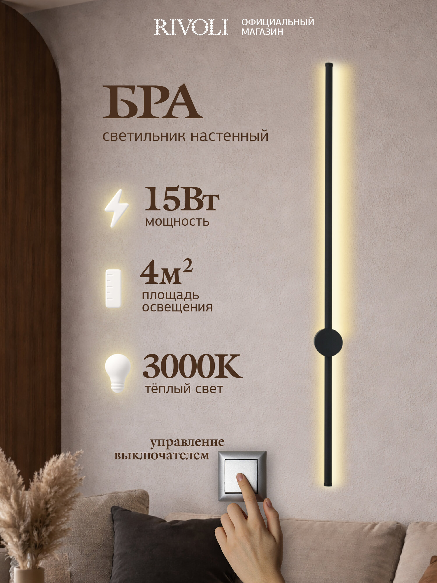 Бра настенный светильник Rivoli 15Вт 3000К чёрный светодиодный