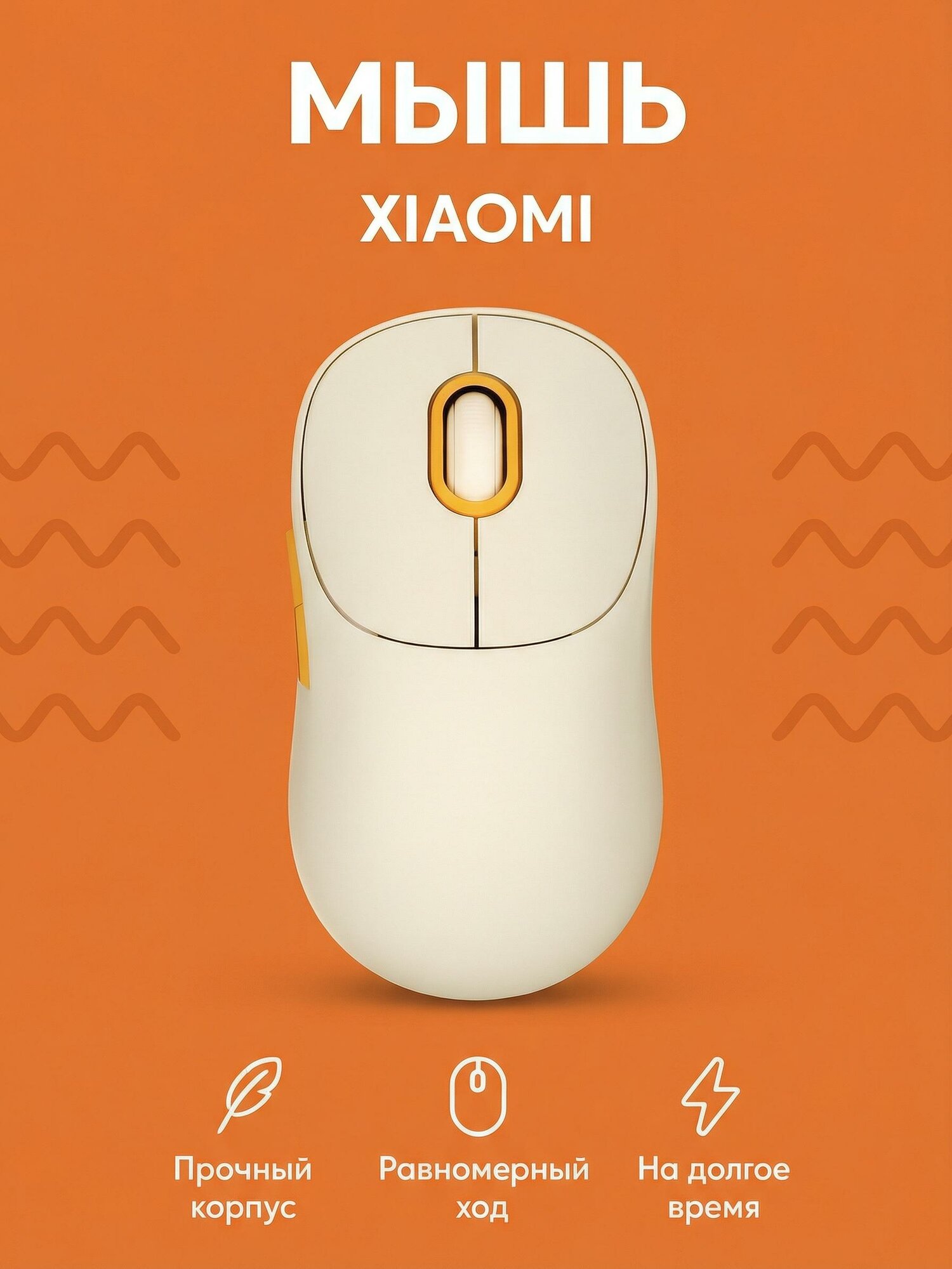 Беспроводная мышь Xiaomi Wireless Mouse 3 Color Edition Beige, CN, арт. BHR7638CN