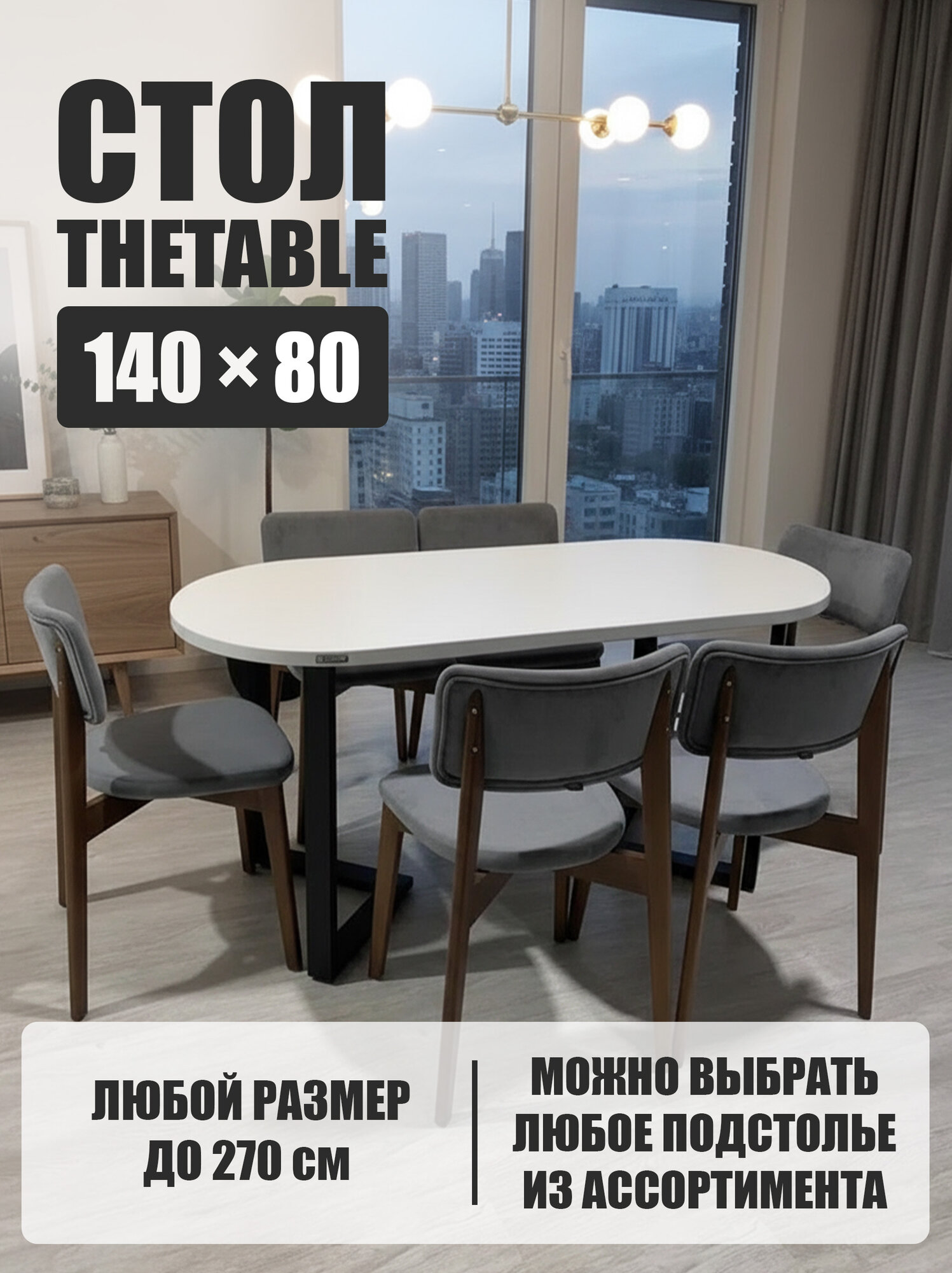 Стол кухонный обеденный овальный дизайнерский лофт THETABLE 140х80 2.23/3.1