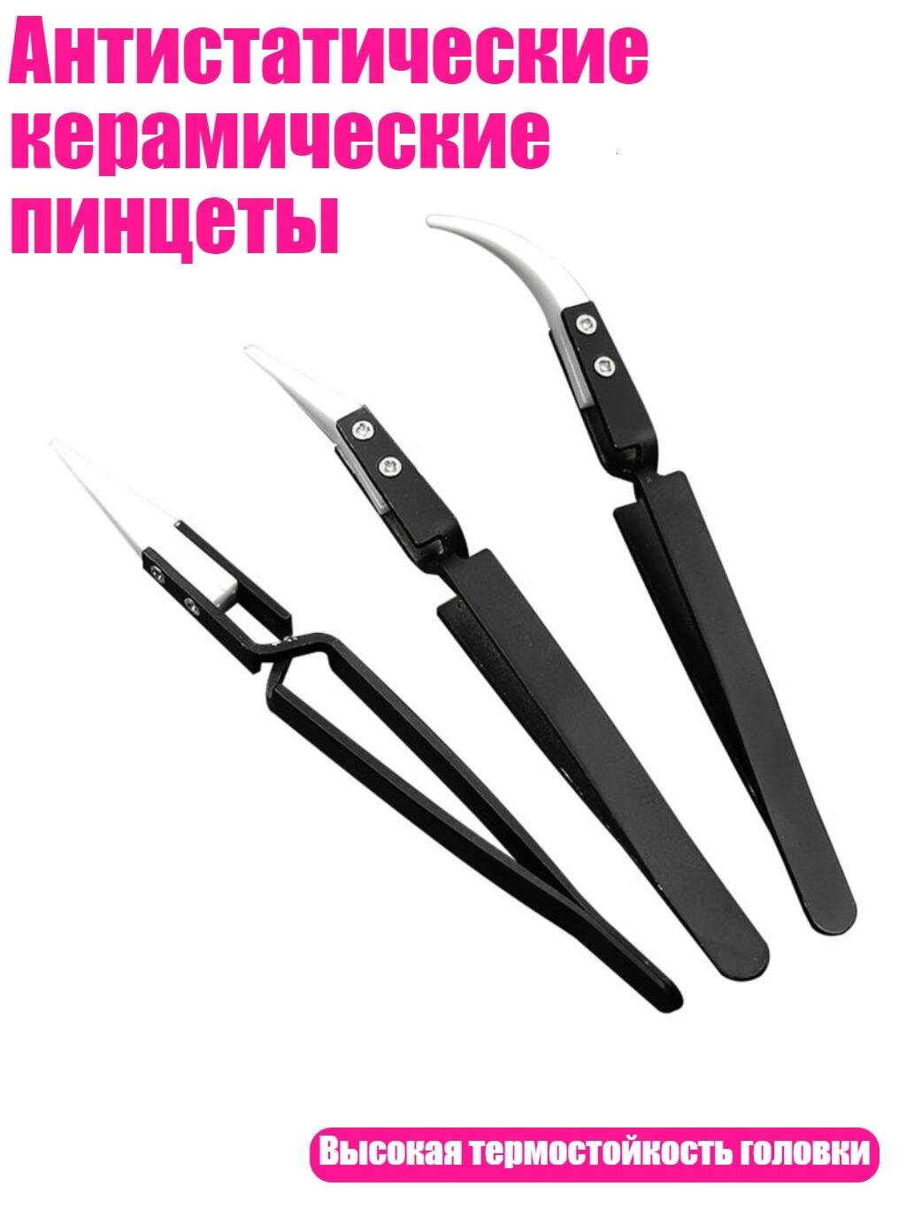 Антистатические керамические пинцеты