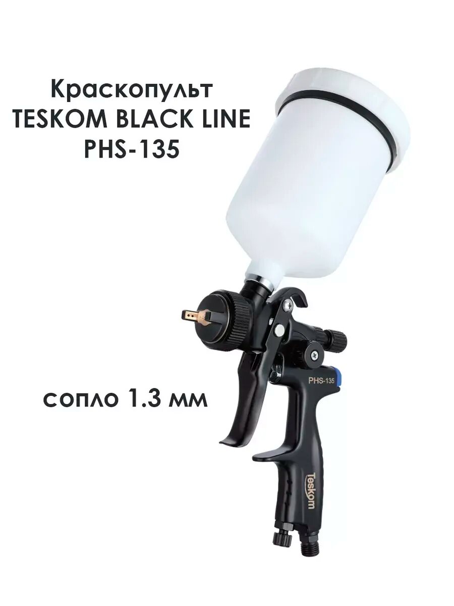 Краскопульт BLACK LINE PHS-135 черный сопло (дюза) 1,3мм