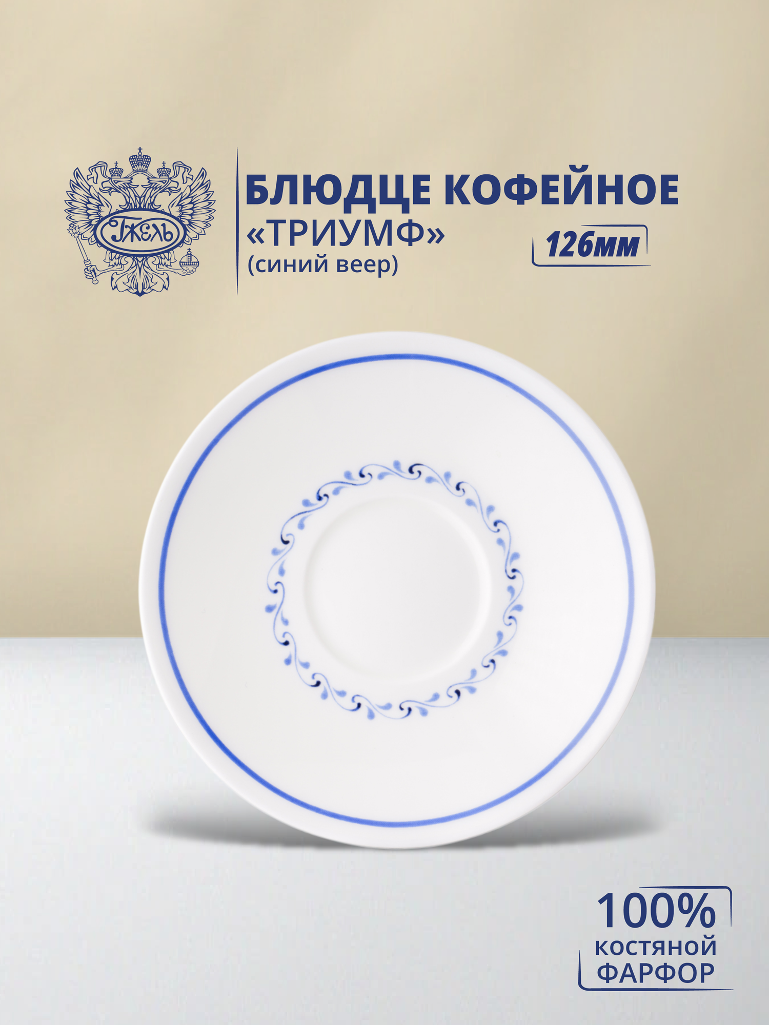 Блюдце. Объединение "гжель". Блюдце кофейное "Триумф" (синий веер), d-126мм, костяной фарфор
