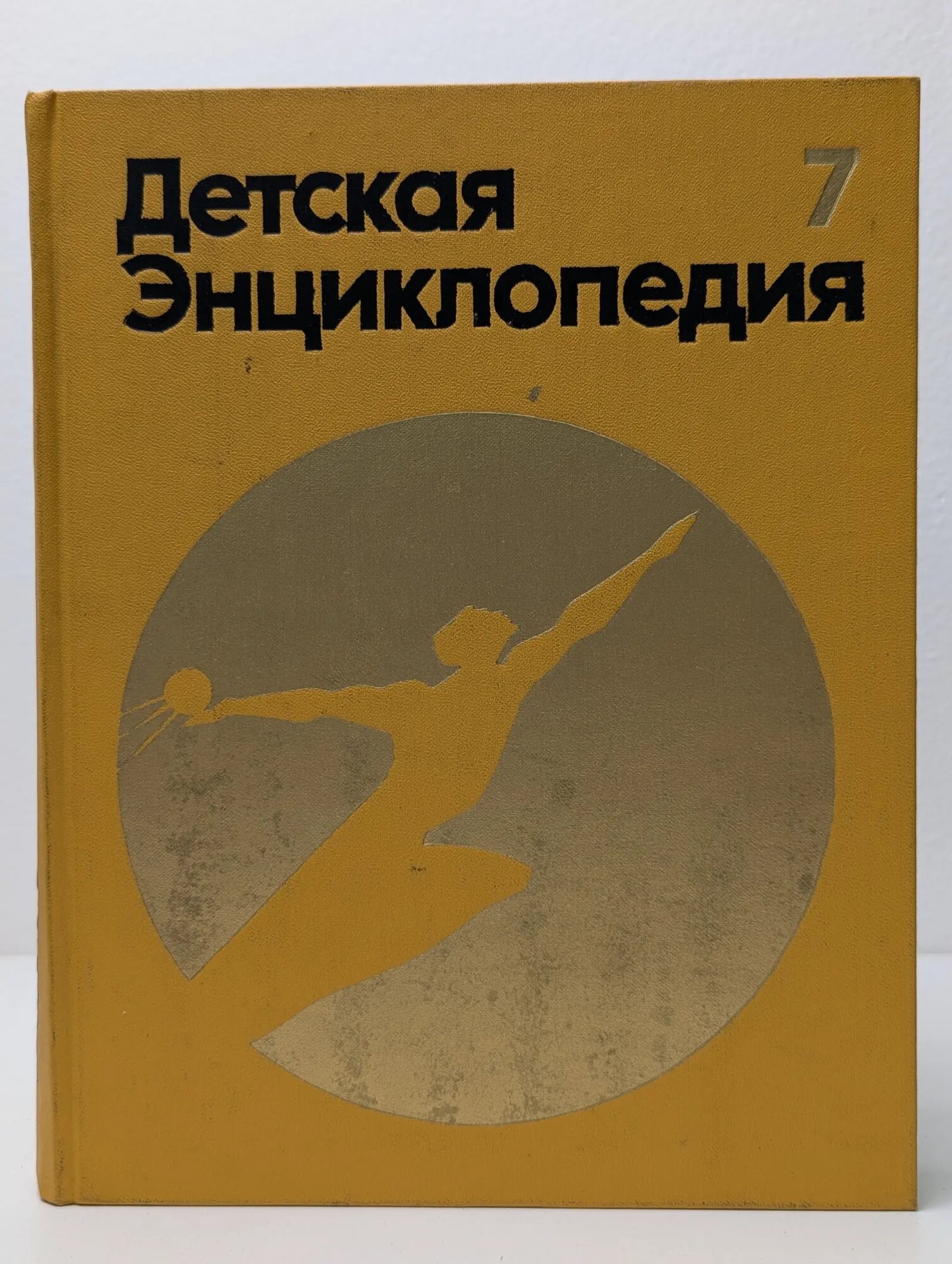 Детская энциклопедия. Том 7. Человек Маркушевич Алексей Иванович (ред.) 1975