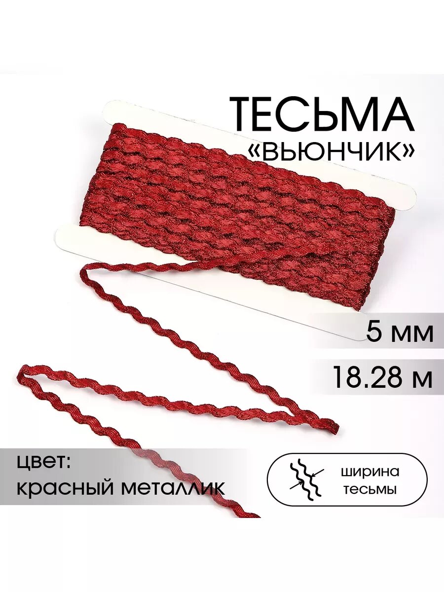 Тесьма вьюнчик 5 мм уп.18,28 м декоративная