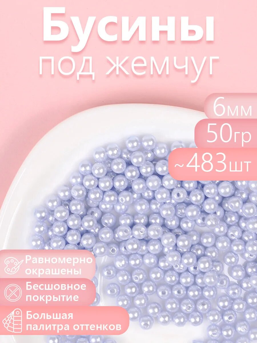 Бусины круглые перламутровые 6мм уп 50г