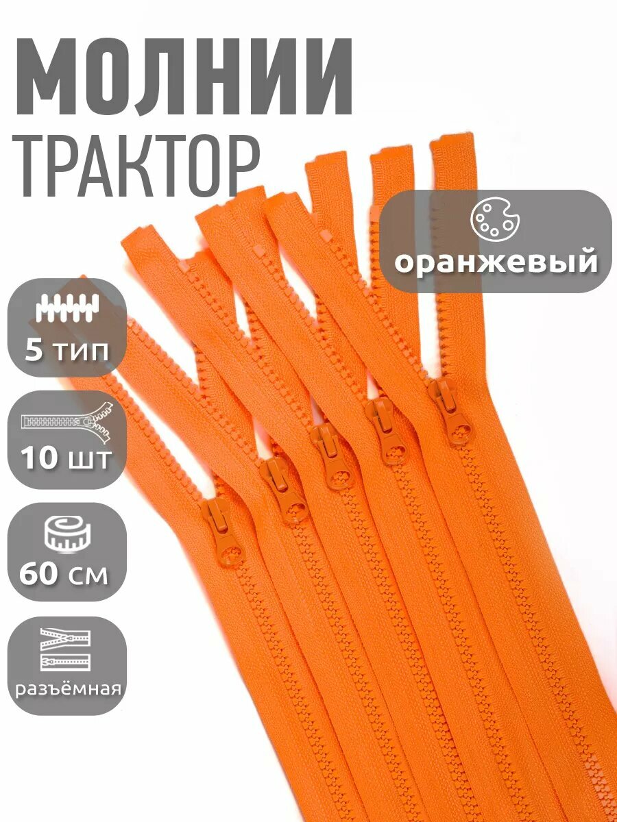 Молния трактор разъёмная №5 1 замок 60 см 10 шт