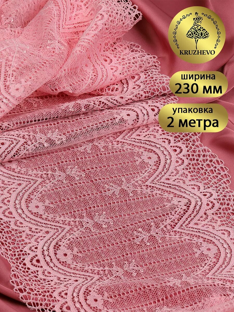 Кружево стрейч эластичное широкое, 23 см, 2м, розовое.