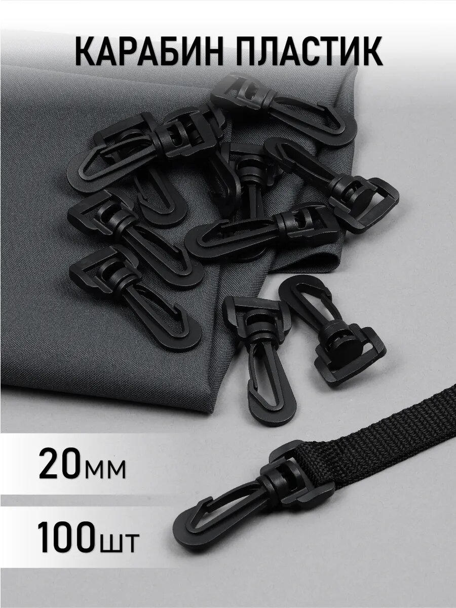 Карабин пластиковый для сумок 20 мм 100 шт