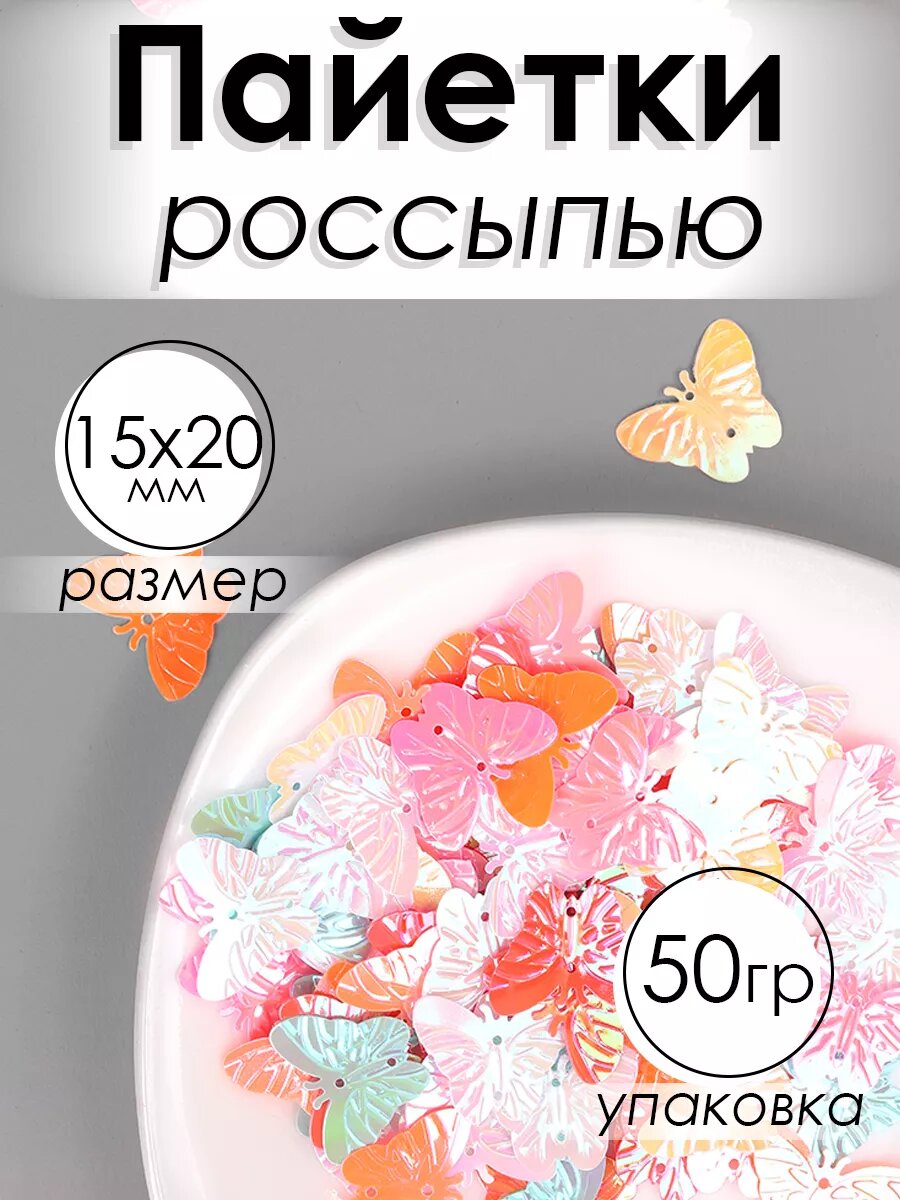 Пайетки бабочки россыпью 15 мм х 20 мм 50г