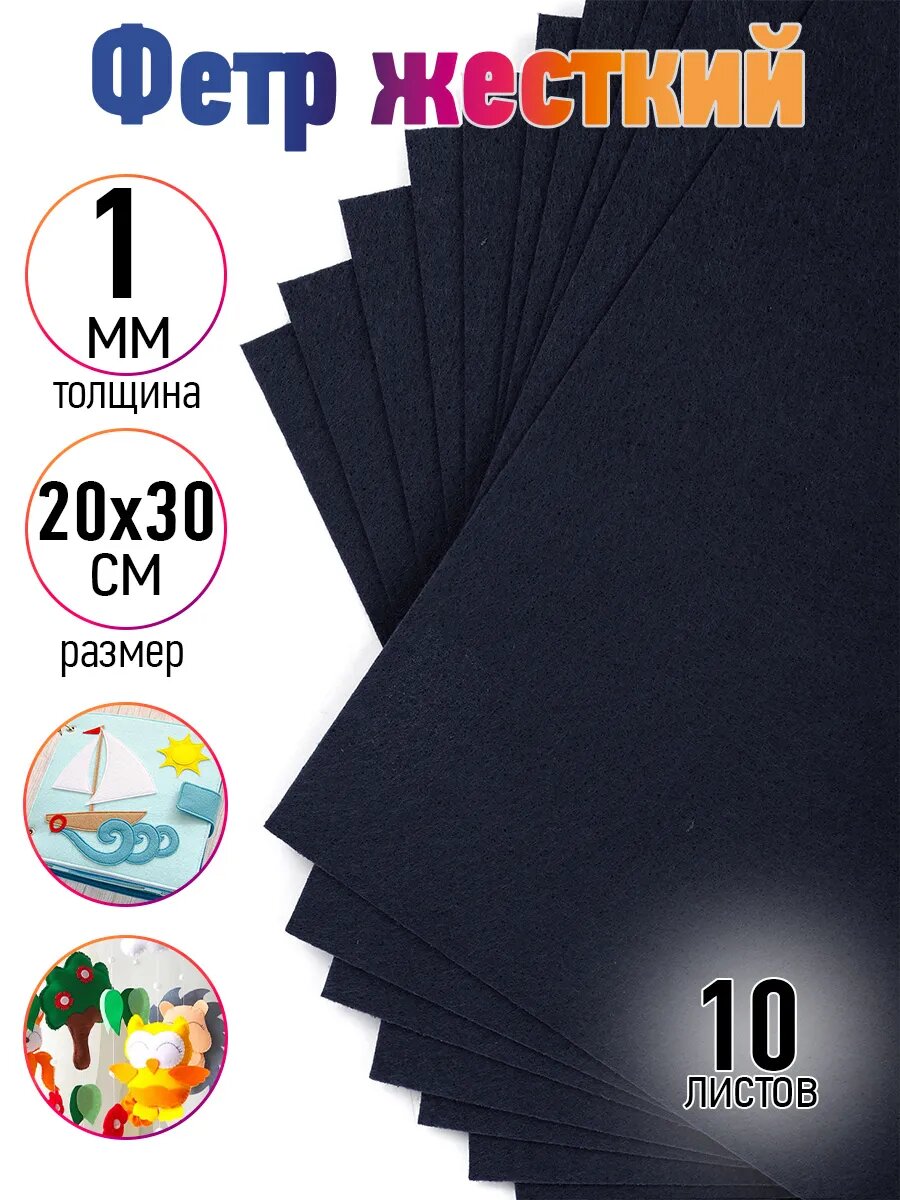 Фетр для рукоделия жесткий А4 10 шт