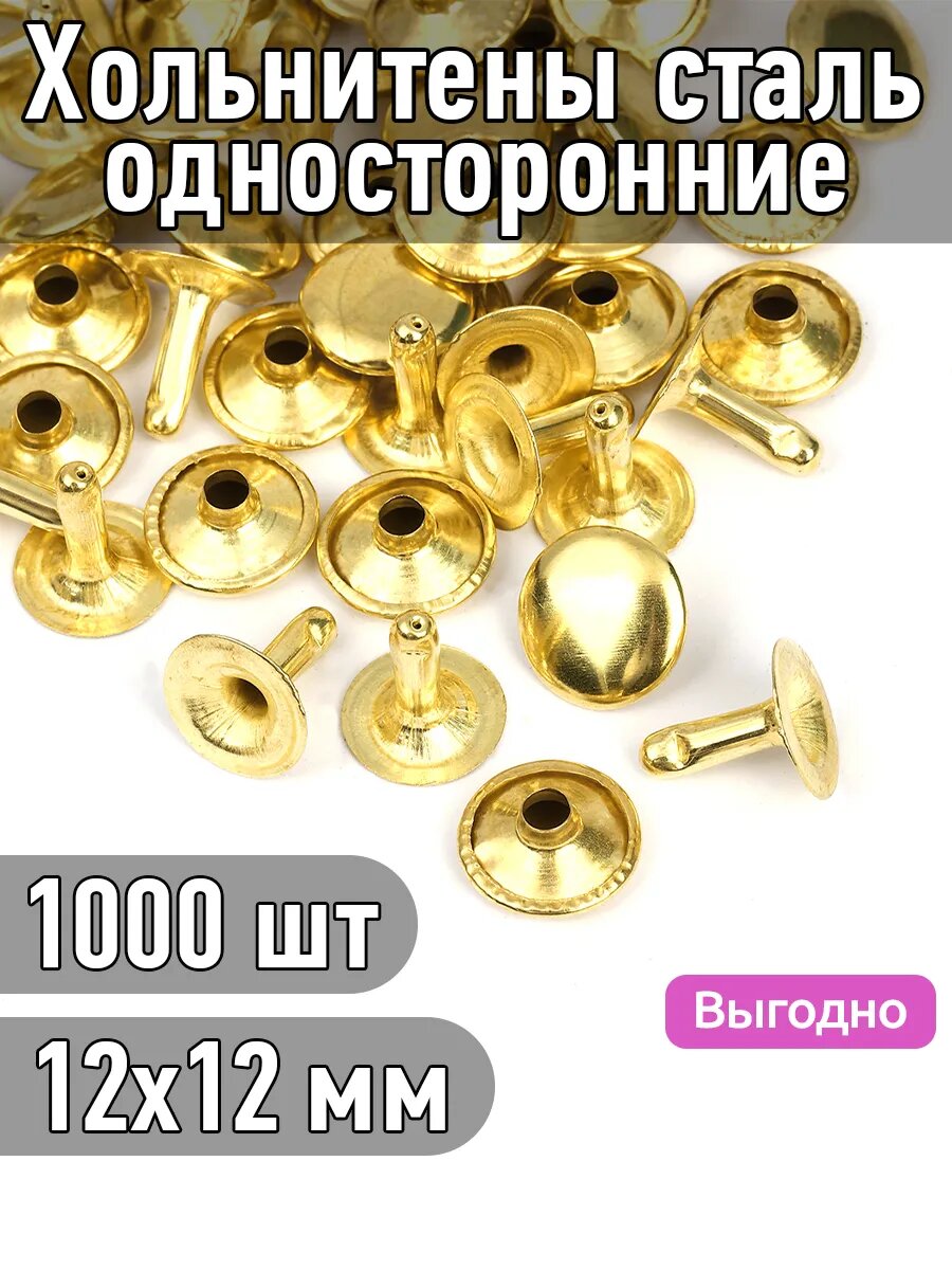Хольнитены односторонние №123 12 мм 1000 шт