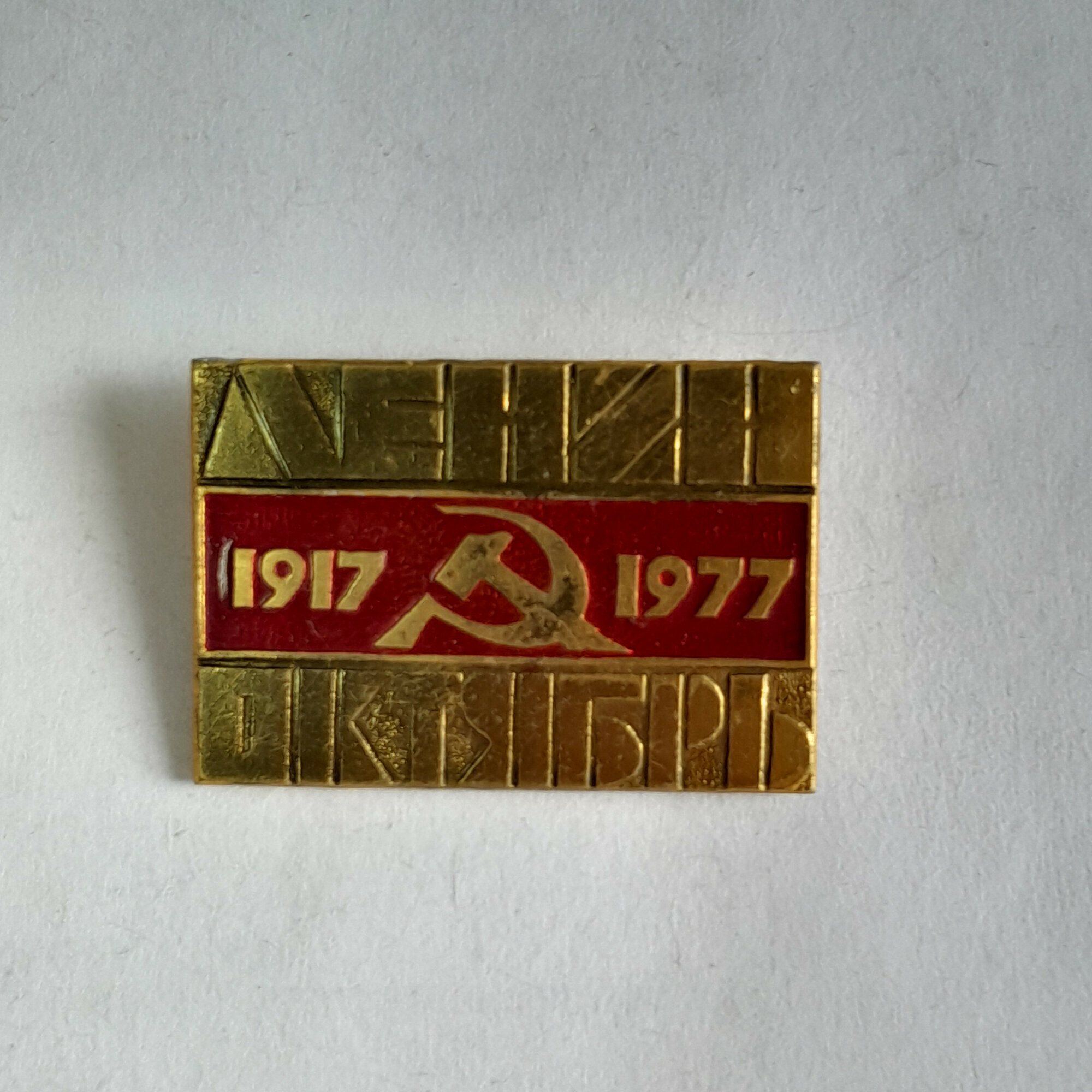 Значок СССР 1917-1977, 60 лет Октябрьская революция, Серп и Молот. Советский винтажный.