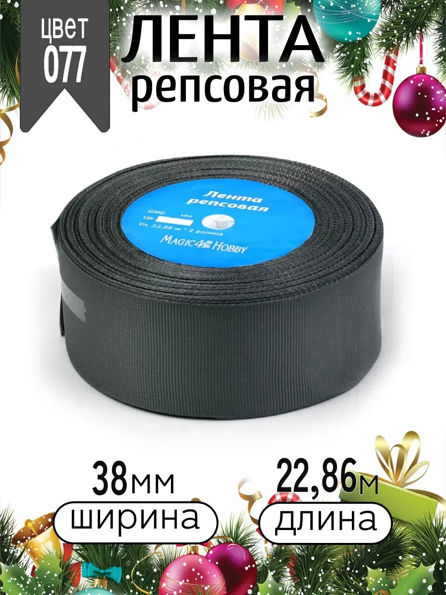 Лента репсовая декоративная 38 мм 22,86 м, т. серая