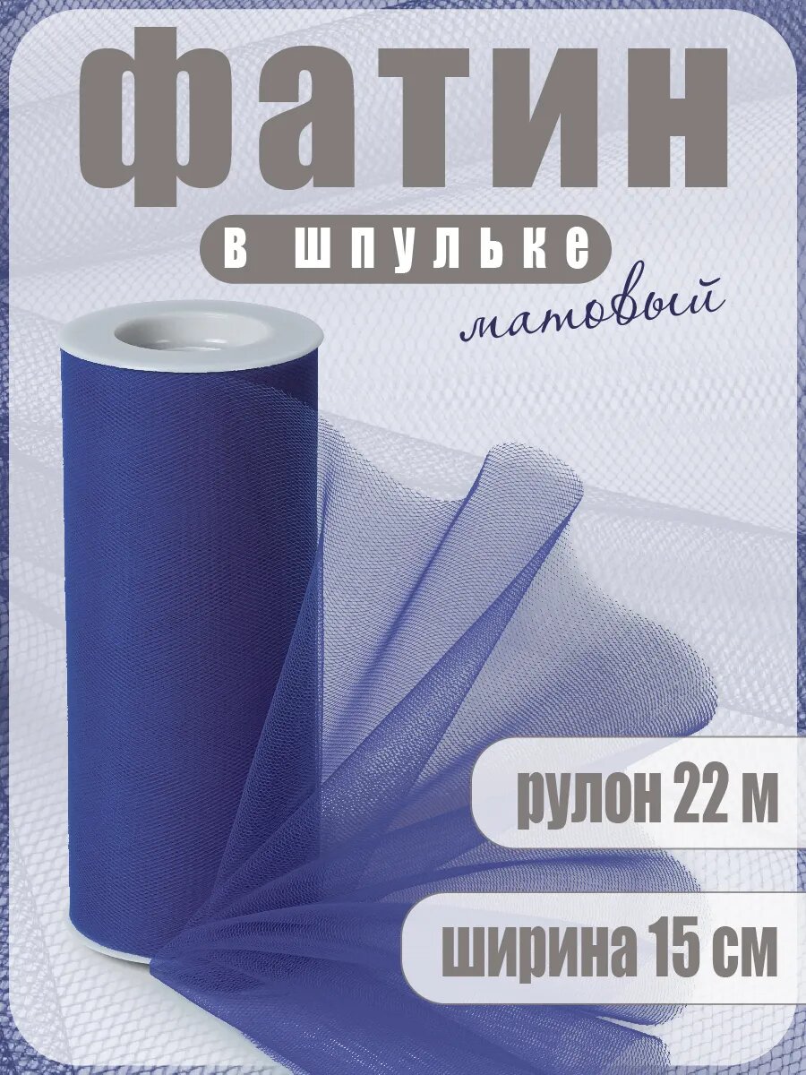 Фатин в шпульках для рукоделия 22 м