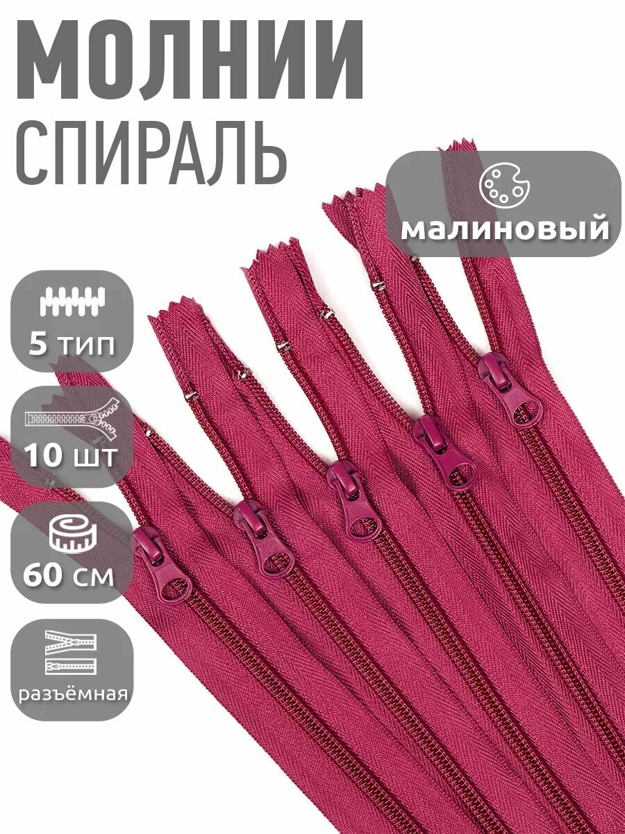 Молния спираль разъемная №5 60 см 10 шт