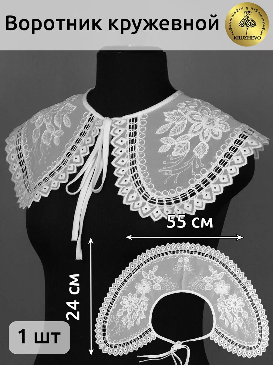 Воротник накладной кружевной 1шт.