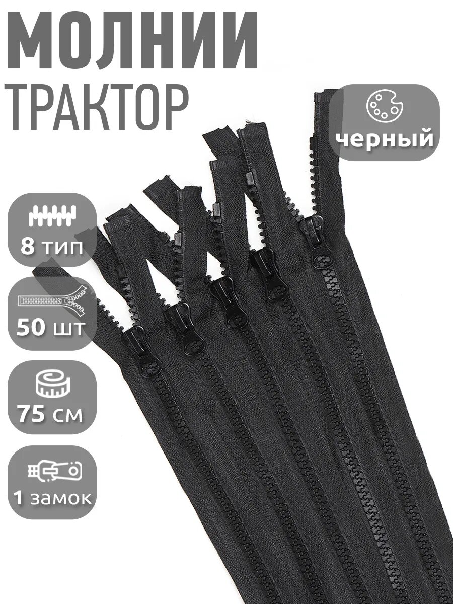 Молния трактор пластиковая разъёмная 1 замок №8 75см 50шт