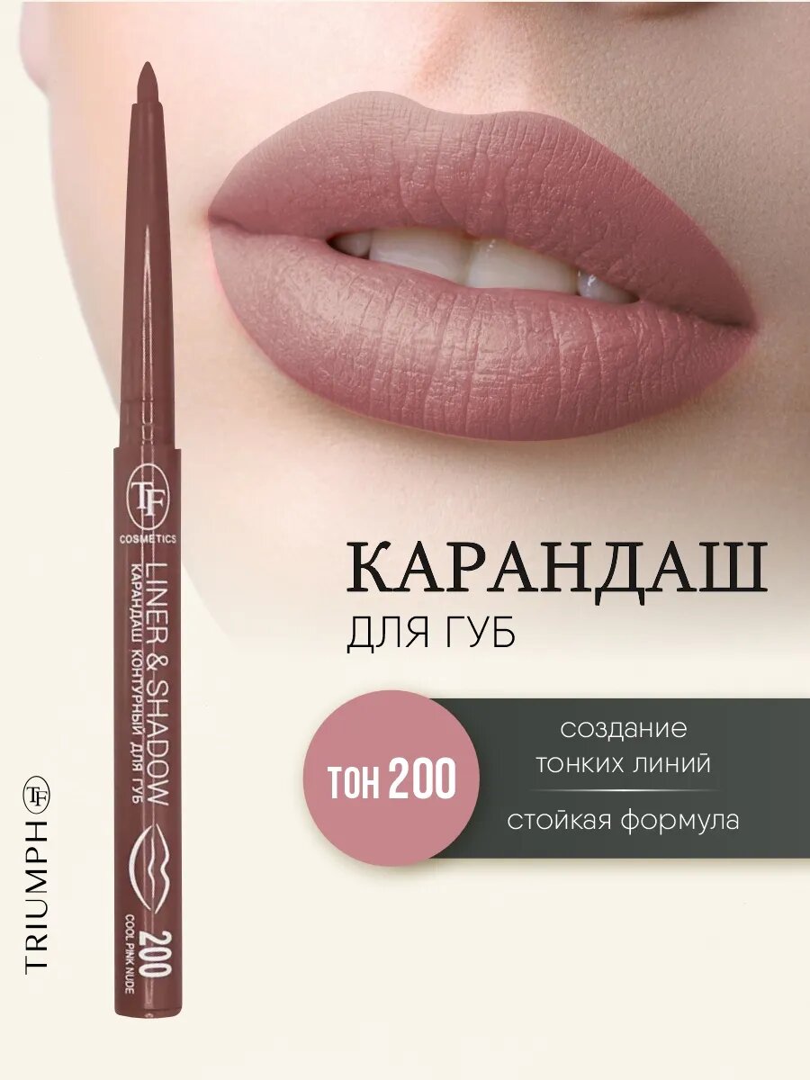 Карандаш для губ TF cosmetics автоматический Liner&Shadow, тон 200 cool pink nude / холодный розовый нюд