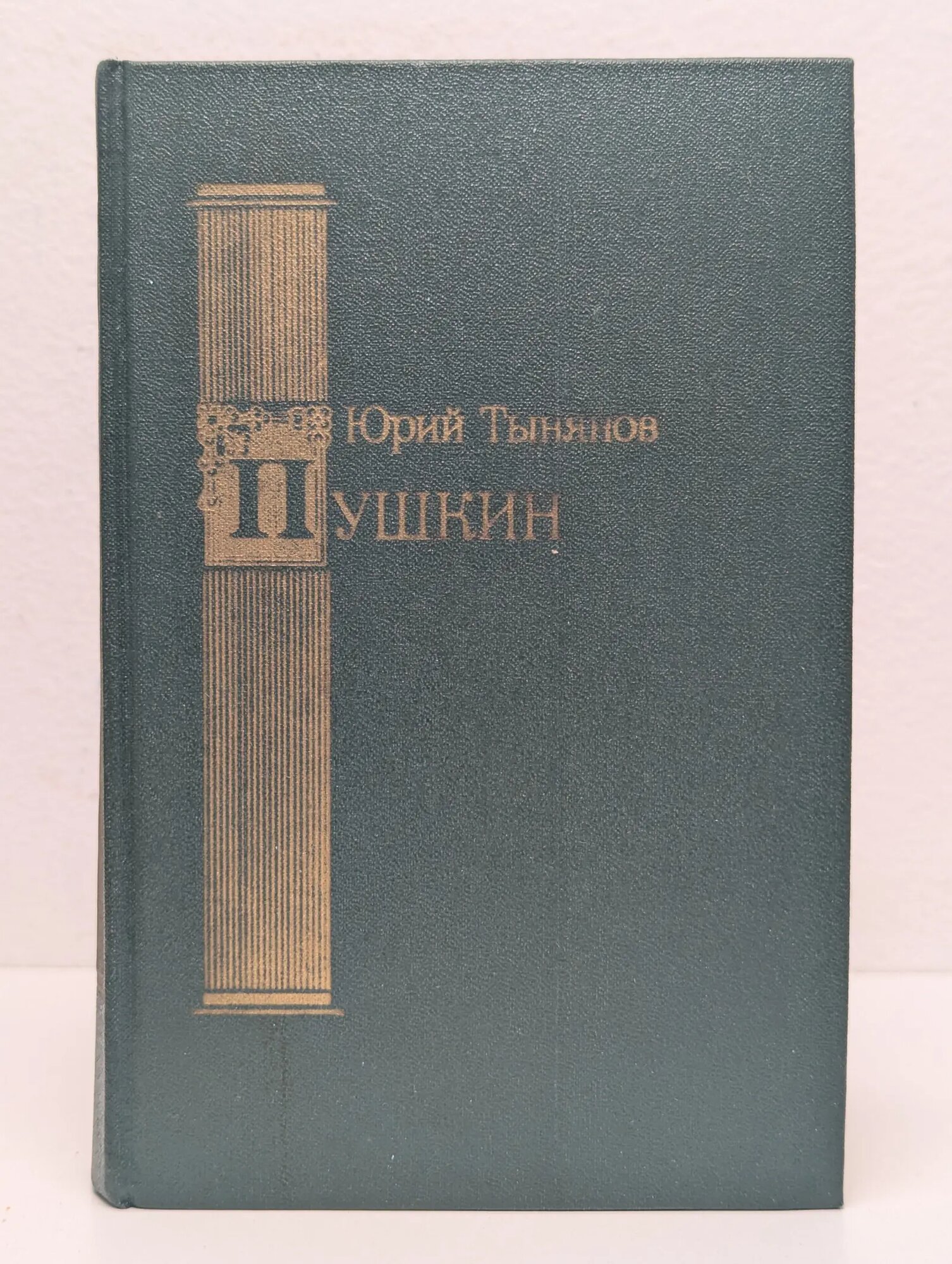 Пушкин Тынянов Юрий Николаевич 1988