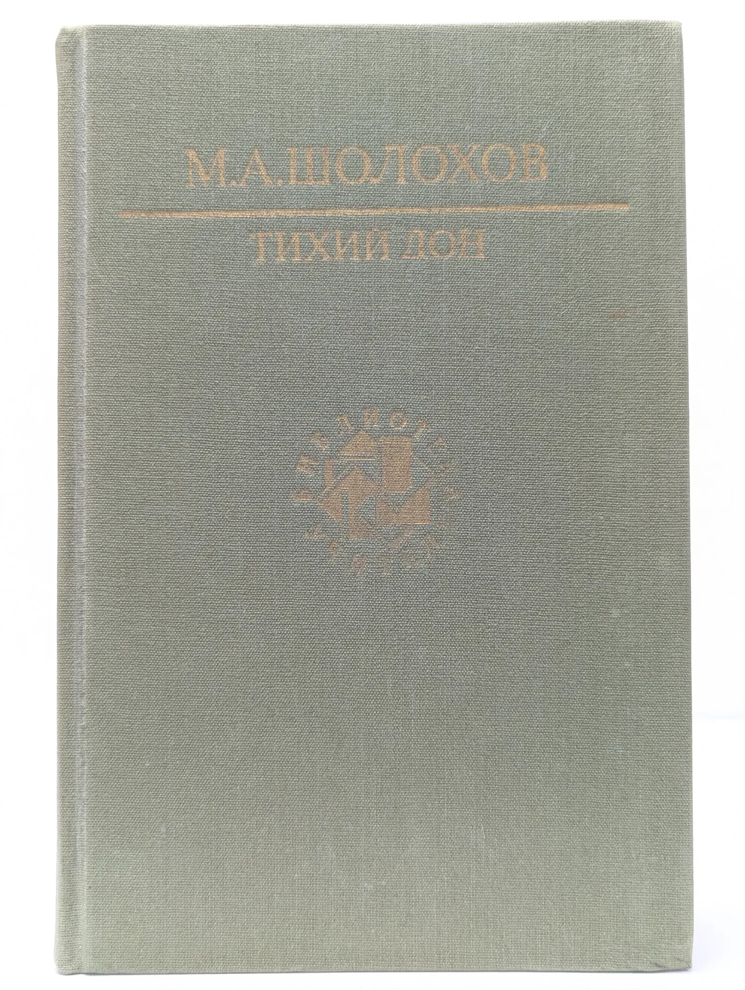 Тихий Дон. Роман в 4 книгах. Книги 1-2 Шолохов Михаил Александрович 1991
