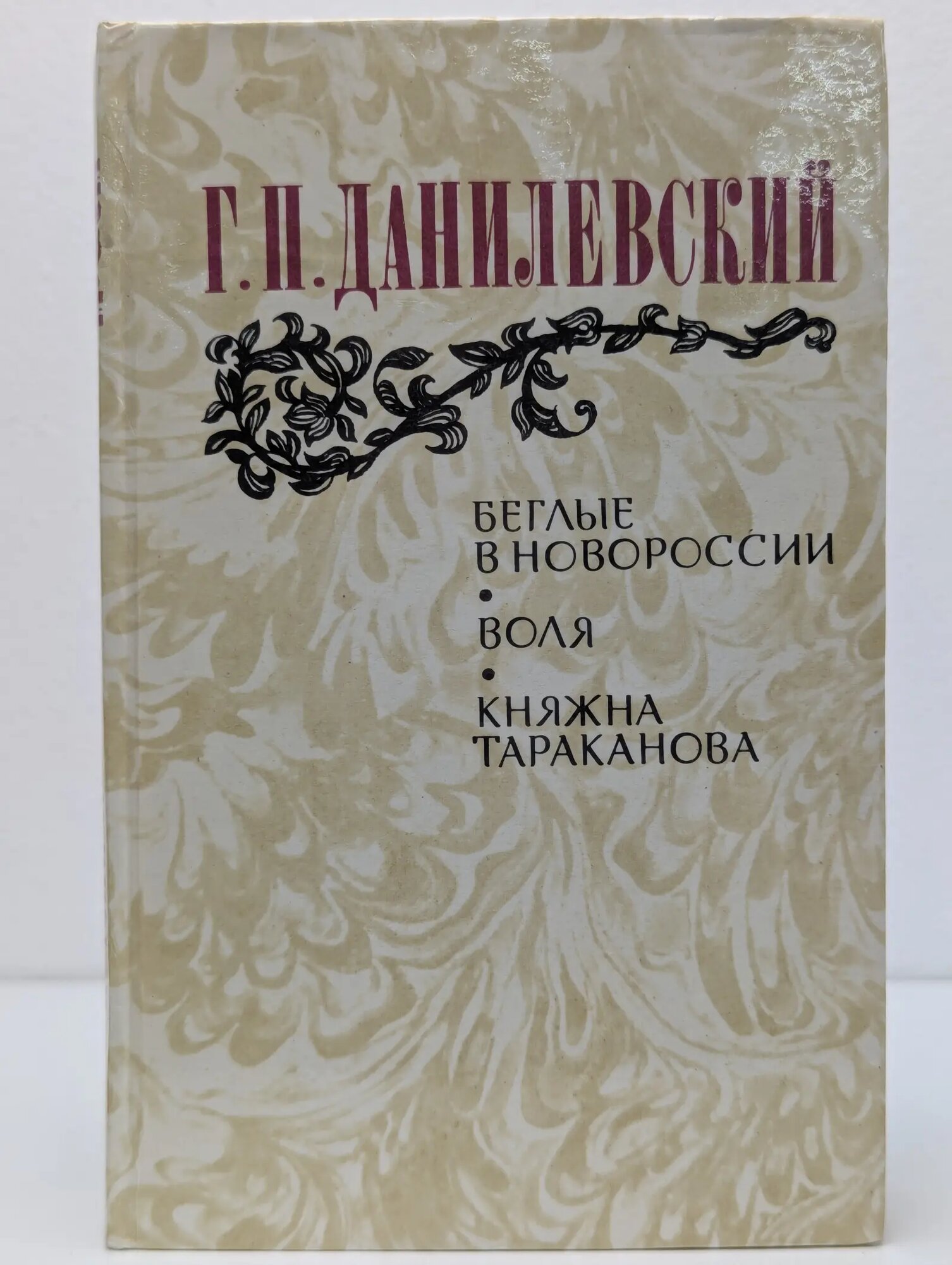 Беглые в Новороссии. Воля. Княжна Тараканова Данилевский Григорий Петрович 1983