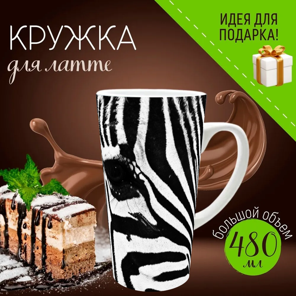Кружка латте керамическая большая для чая и кофе с прикольным принтом "Зебра, животное, полосатый" 500 мл.