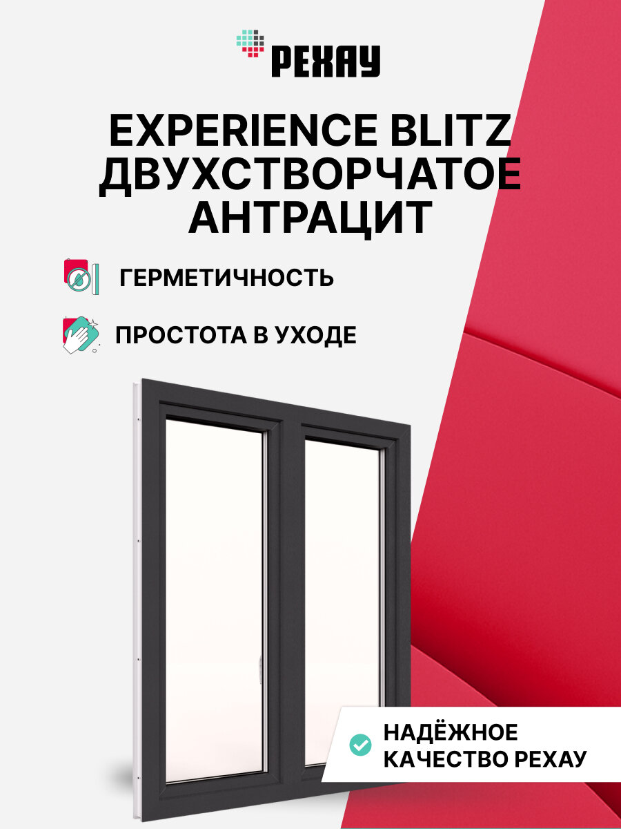 Пластиковое окно ПВХ REHAU EXPERIENCE BLITZ 1500х1200 мм (ВхШ), двухстворчатое, поворотно-откидное левое / поворотно-откидное правое, двухкамерный стеклопакет, антрацитово-серый