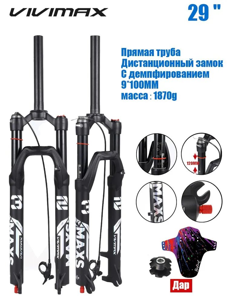 VIVIMAX MAXS32, пневматическая вилка с подвеской для горного велосипеда, С регулировкой демпфирования, Прямая труба 29 дюймов (Дистанционный замок)-черное, 32MM