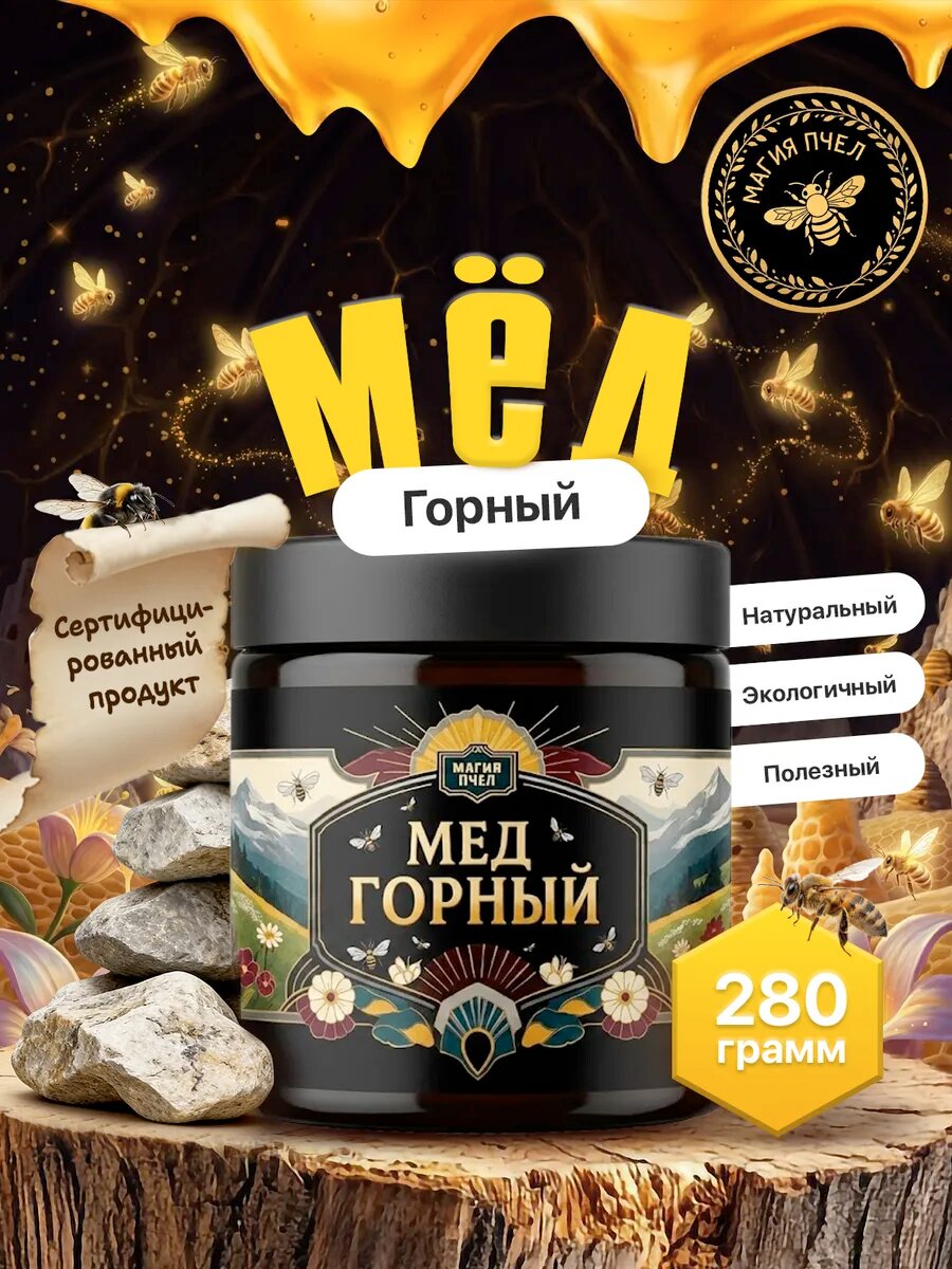 Мед натуральный "Горный", 280 гр, сбор 2025 г, сертифицирован, "Магия пчел"