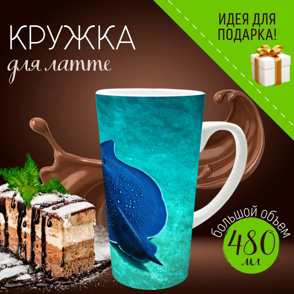 Кружка латте керамическая большая для чая и кофе с прикольным принтом "Животные в стиле капельное искусство, скат, плавающий в прозрачной воде, капли синего и бирюзового" 500 мл.