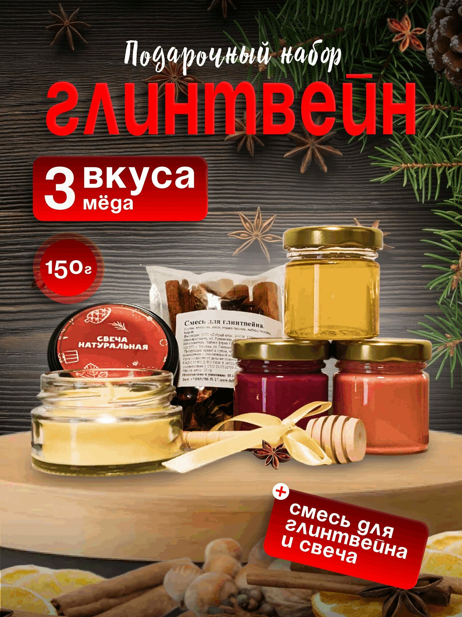 Подарочный набор глинтвейн с крем мёдом