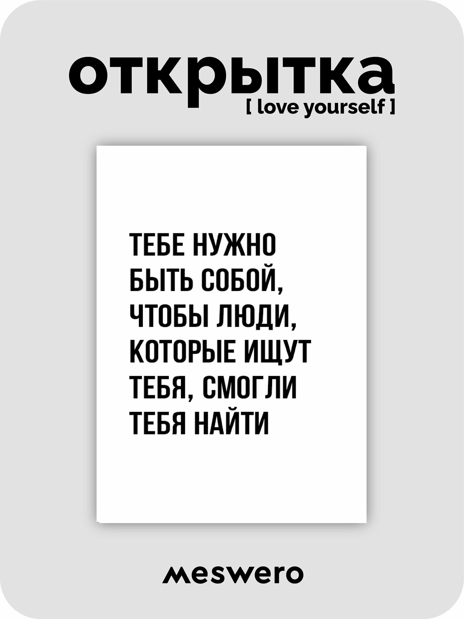 Открытка meswero / lys black / быть собой