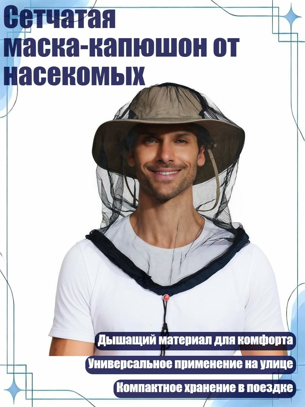 Сетчатая маска-капюшон от насекомых, 53x66