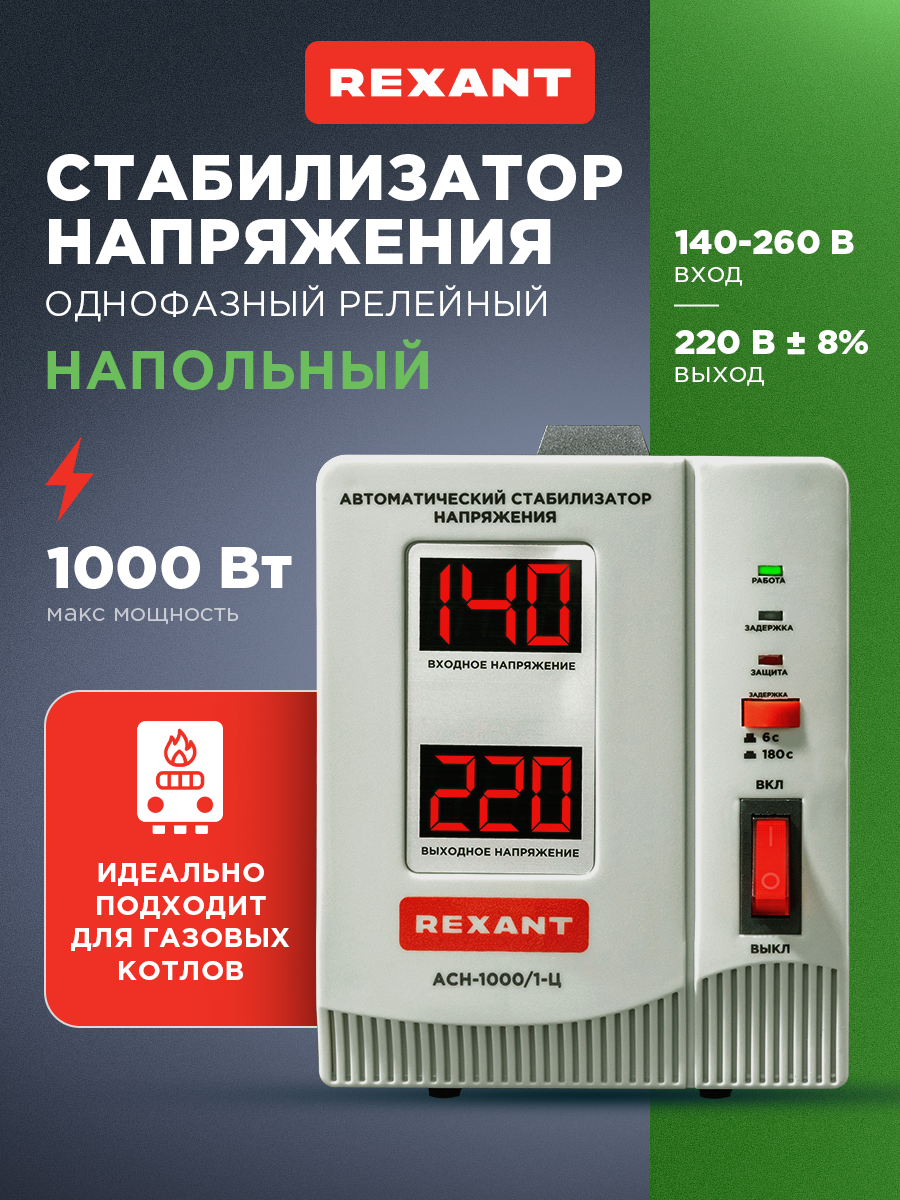 Стабилизатор напряжения напольный AСН-1000/1-Ц REXANT, 140-260 В