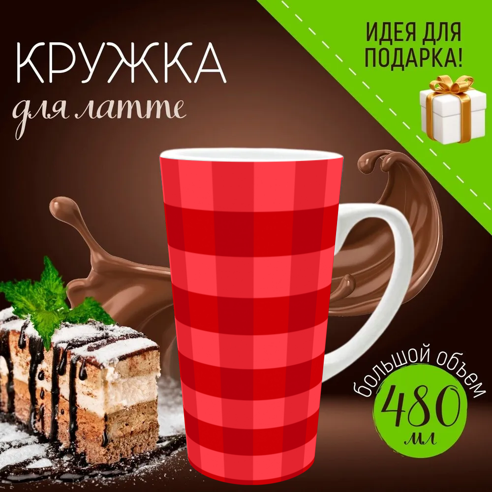 Кружка латте керамическая большая для чая и кофе с прикольным принтом "Красные клетчатые блоки красные клетчатые блоки блоки квадраты красные" 500 мл.