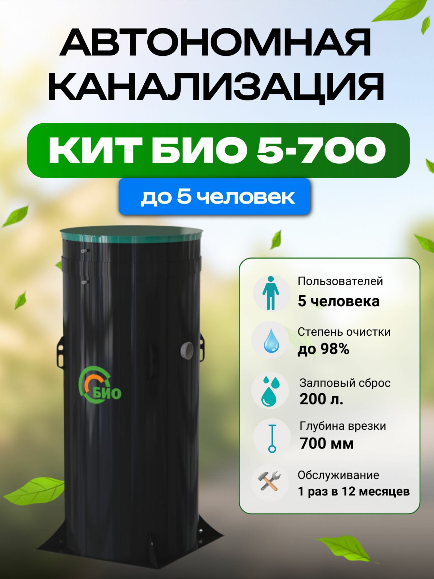 Септик КИТ БИО 5 миди для дома и дачи, глубина врезки 700 мм, 5 пользователей, 200 л залповый сброс