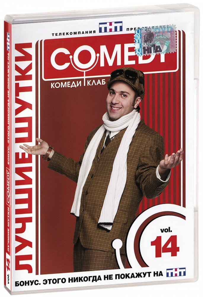 Лучшие шутки Comedy Club. Vol. 14 (DVD) (ДВД диск, DVD Box, Россия)