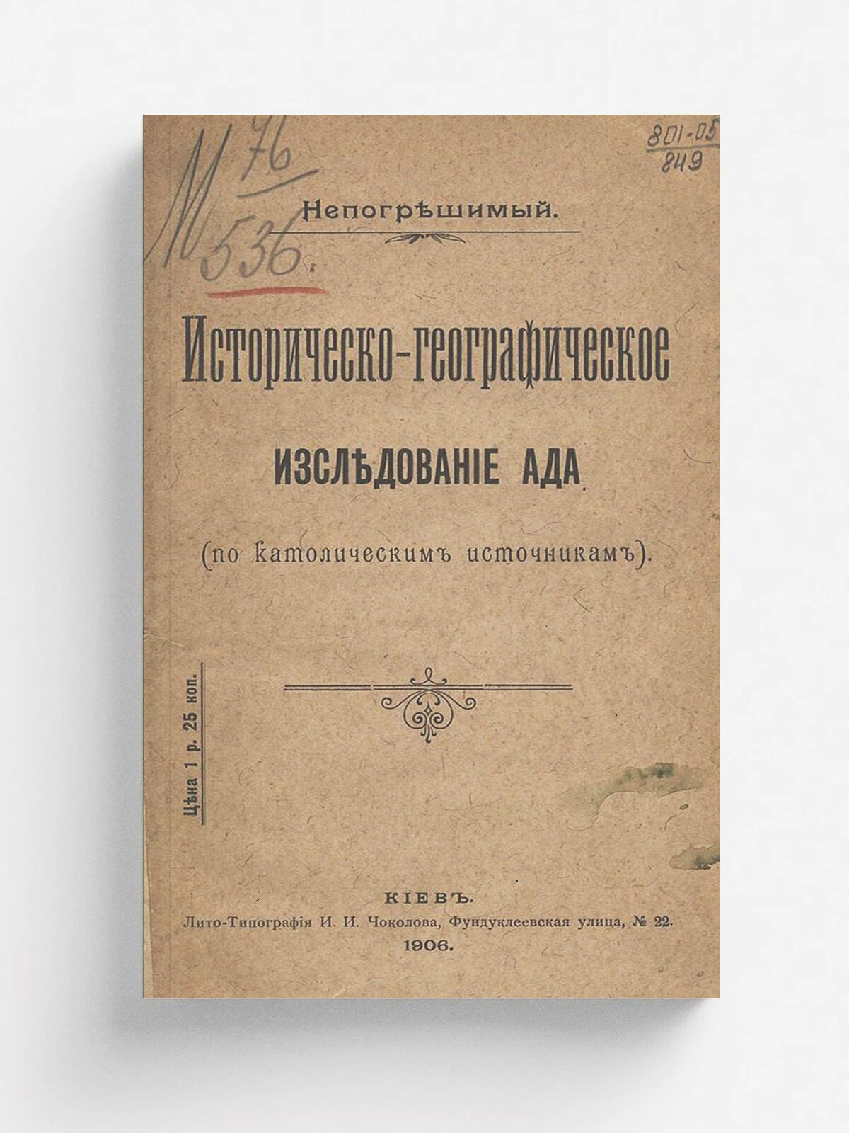 Историческо-географическое исследование ада (по католическим источникам)