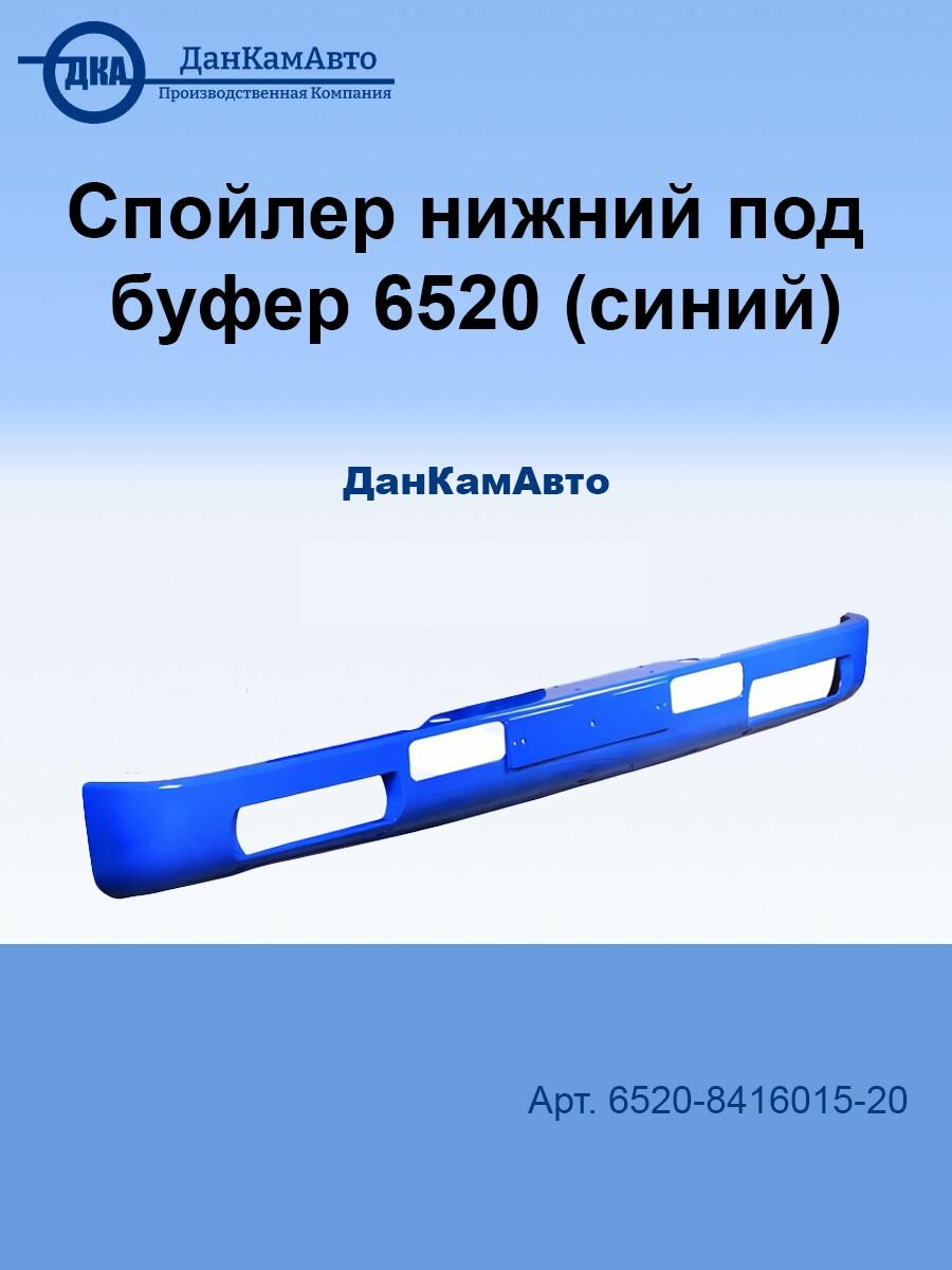 Спойлер нижний под буфер 6520 (синий)