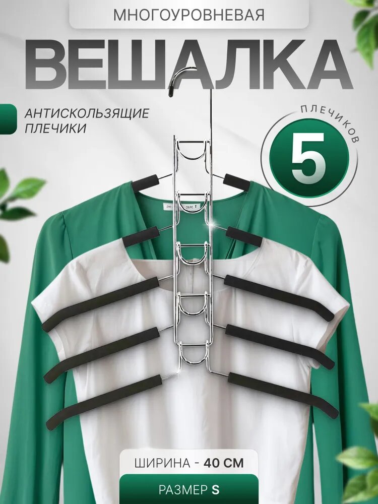 Вешалка плечики, 40 см, 5 шт