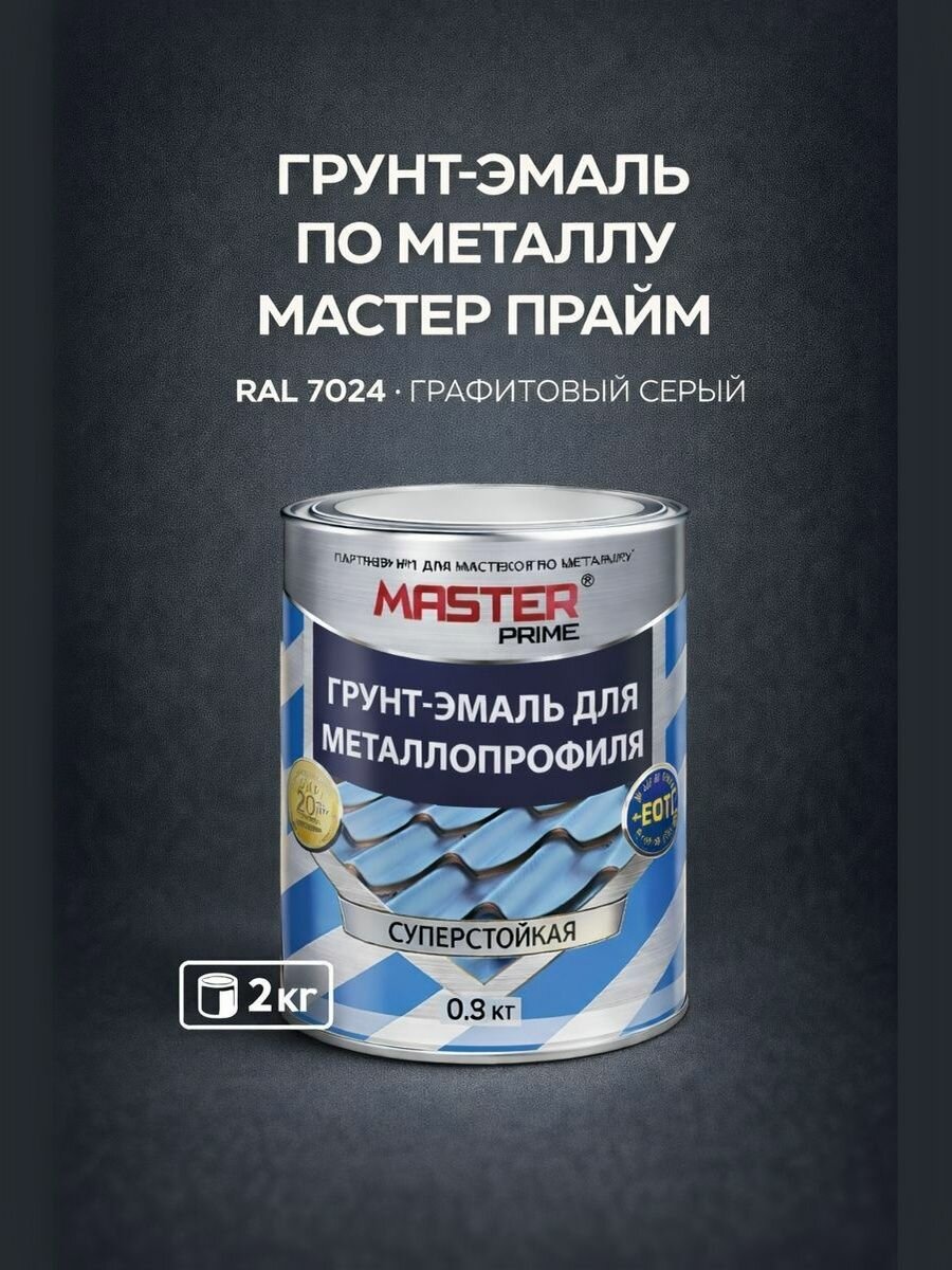 Грунт-эмаль для металлопрофиля RAL 7024 графитовый серый (2 кг) MASTER PRIME